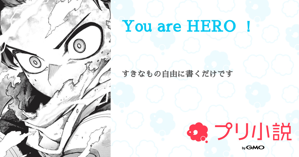 You are HERO ！ - 全2話 【連載中】（ 味さんの夢小説） | 無料スマホ夢小説ならプリ小説 byGMO